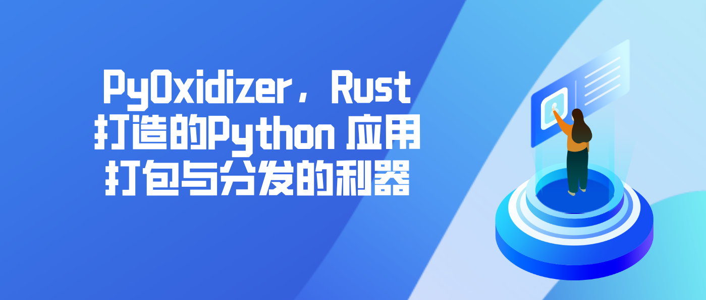 好学编程：PyOxidizer，Rust打造的Python 应用打包与分发的利器 - 知乎