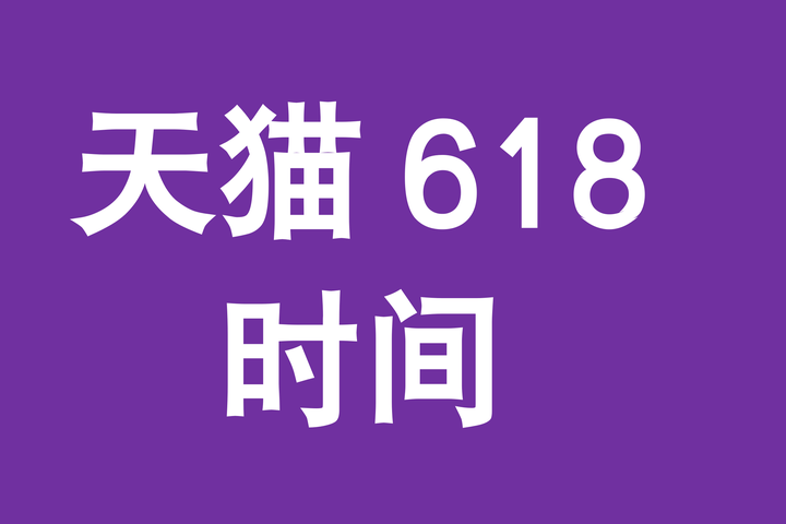 【2023天猫618活动攻略】天猫618什么时候开始？天猫618什么时候最便宜？天猫618跨店满减时间 - 知乎