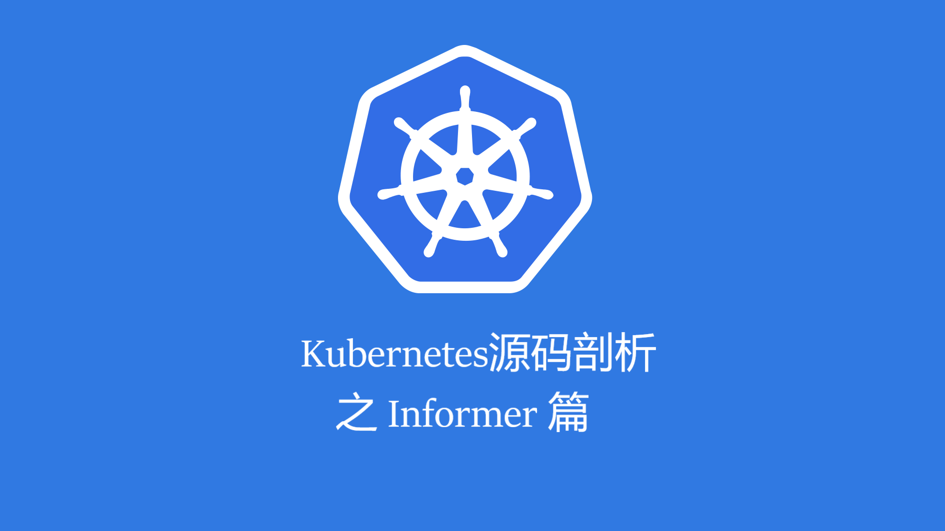 Kubernetes Informer 机制源码解析 - 知乎