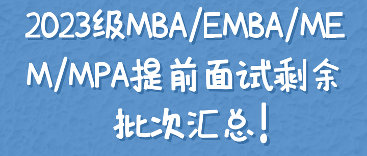 马上截止！2023级MBA/EMBA/MEM/MPA提前面试剩余批次汇总！ - 知乎