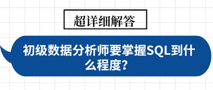 SQL到底是什么？初级数据分析师要掌握SQL到什么程度？ - 知乎