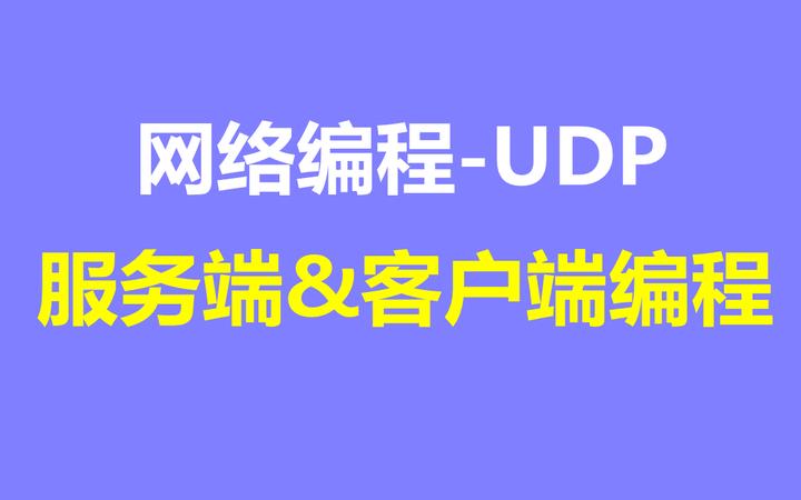网络编程之UDP服务端编程&客户端编程 - 知乎