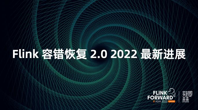 Flink 容错恢复 2.0 2022 最新进展 - 知乎