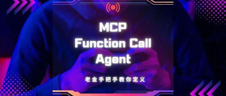 MCP、Function Call、Agent到底有啥区别？老金来给你念叨念叨！ - 知乎