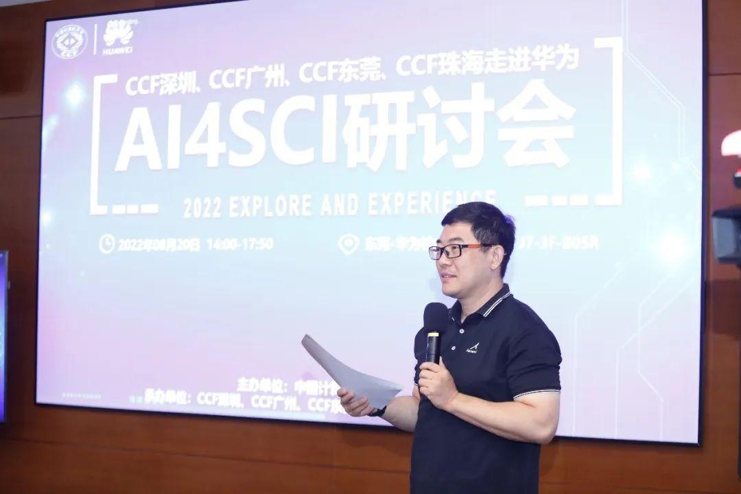 AI4SCI专题研讨会在东莞华为基地成功举办 | CCF走进华为 - 知乎