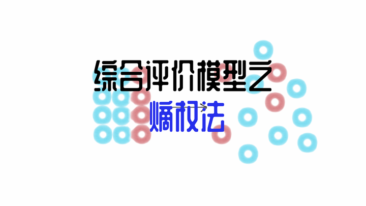 评价模型之熵权法及python实现 知乎 3817