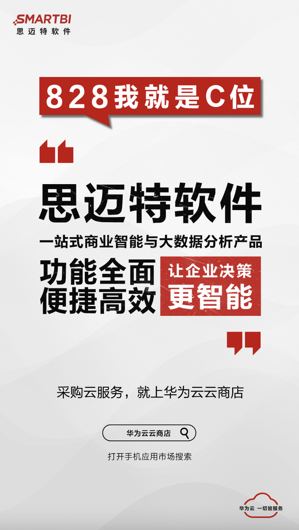 联合共创 | Smartbi亮相华为云828 B2B企业节，一起成就好生意 - 知乎