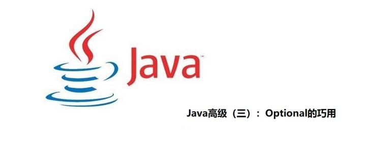 Java高级（三）：Optional的巧用 - 知乎