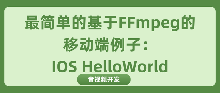 最简单的基于FFmpeg的移动端例子：IOS HelloWorld - 知乎