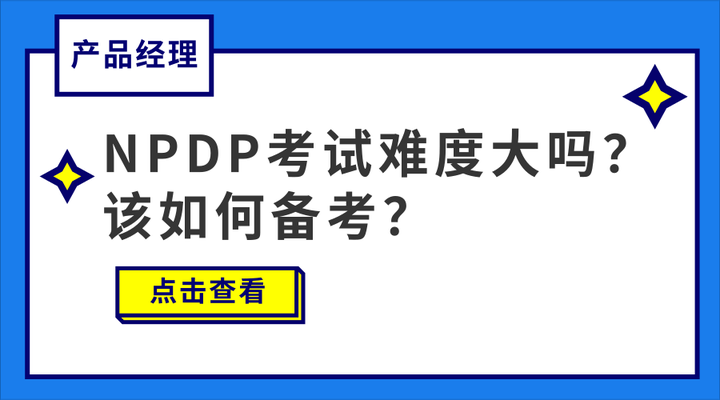 NPDP产品经理考试难度大吗？如何备考？ - 知乎