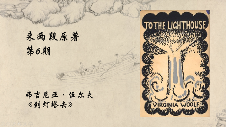 来两段原著EP.06：弗吉尼亚·伍尔夫《到灯塔去》To the Lighthouse by Virginia Woolf - 知乎
