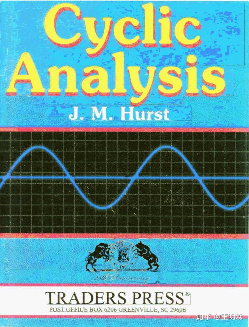 《周期分析：股票和商品价格运动的动态新方法》 詹姆斯.赫斯特（J.M. Hurst） 著 - 知乎