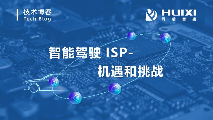 一文深度解析「智能驾驶 ISP」的机遇和挑战 - 知乎