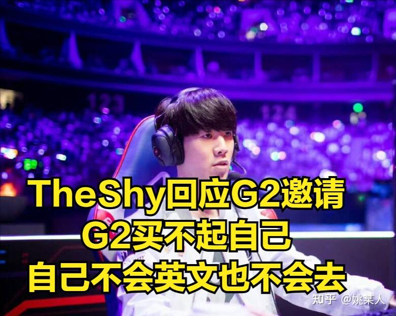 Theshy暗示夏季赛复出？Uzi直播爆料：官方赛事里面没TheShy名单 - 知乎