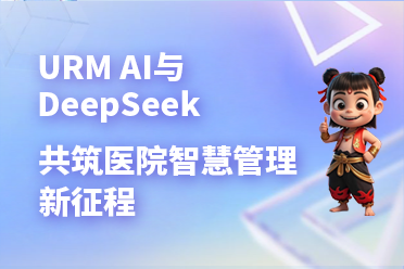 《哪吒 2 之魔童闹海》、URM AI与DeepSeek：共筑医院智慧管理新征程 - 知乎