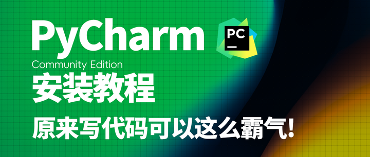 【新手必看】PyCharm2023 免费下载安装配置教程+Python环境搭建、图文并茂全副武装学起来才嗖嗖的快,绝对最详细! - 知乎