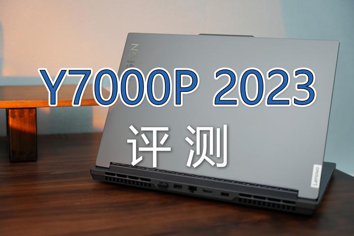拯救者Y7000P 2023评测：华丽的外观，陋室般的配置，深得阉割缩水之道？ - 知乎