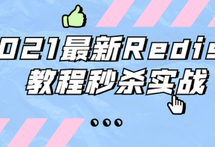2021最新Redis 6教程秒杀实战 - 知乎
