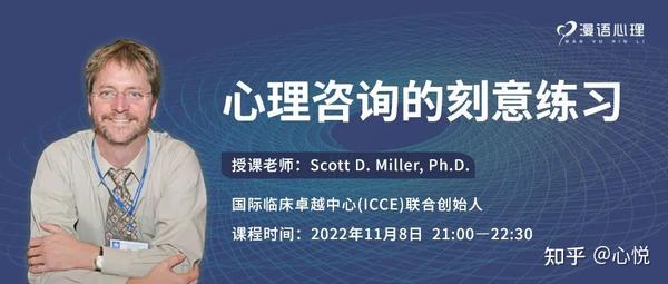 国际知名心理学家 Scott D. Miller：心理咨询的刻意练习 - 知乎