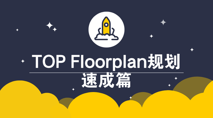 数字IC后端实现TOP Floorplan专家秘籍 - 知乎