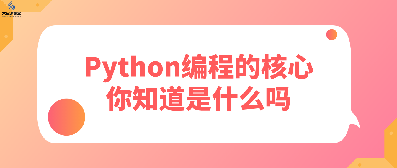 六星源课堂：python编程的核心，你知道是什么吗？ 知乎
