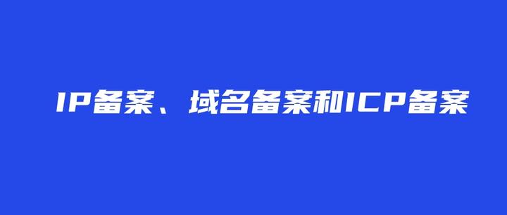 IP备案、域名备案和ICP备案一样吗？ - 知乎