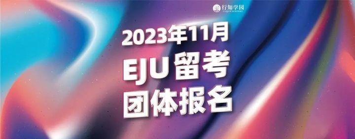 2023年11月EJU留考团体报名开始（含中国香港考区） - 知乎