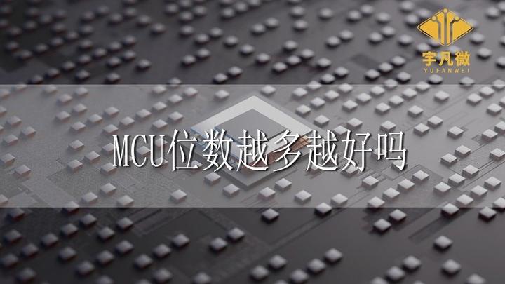 MCU位数越多越好吗？ - 知乎