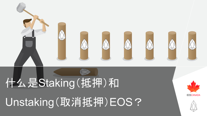 什么是 Staking 和 Unstaking EOS代币？ - 知乎