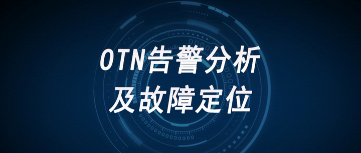 OTN告警分析及故障定位 - 知乎