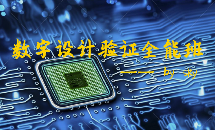 SKY的《数字IC/FPGA设计验证_全能班》 - 知乎