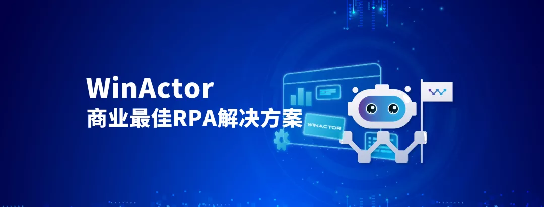 如何运用WinActor RPA机器人，赋予企业发展做出更好的业务决策 - 知乎