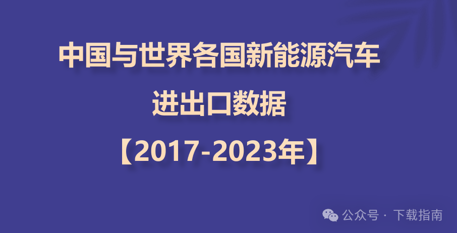 B0101 中国与世界各国新能源汽车进出口数据【2017-2023年】免费下载！！！ - 知乎