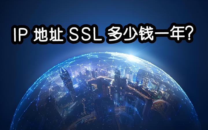IP地址SSL证书多少钱一年?怎么申请 - 知乎