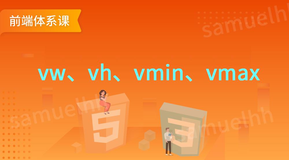 CSS3新单位vw、vh、vmin、vmax使用详解 - 知乎