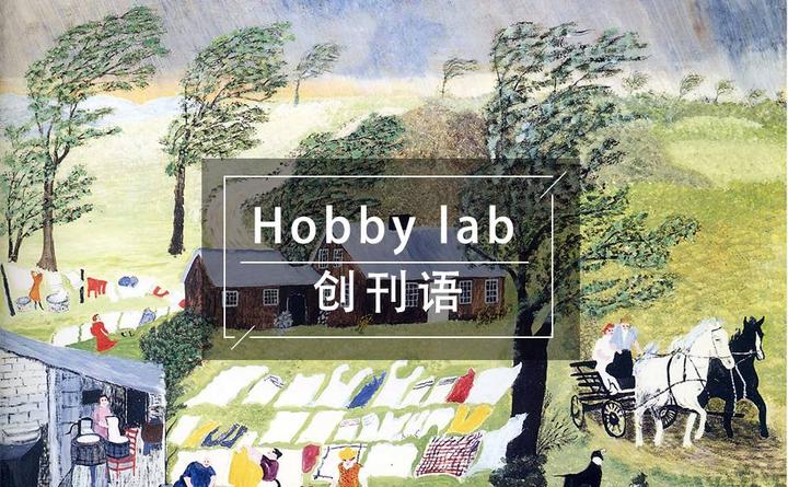 Hobby Lab - 构建有爱好的理想生活 - 知乎