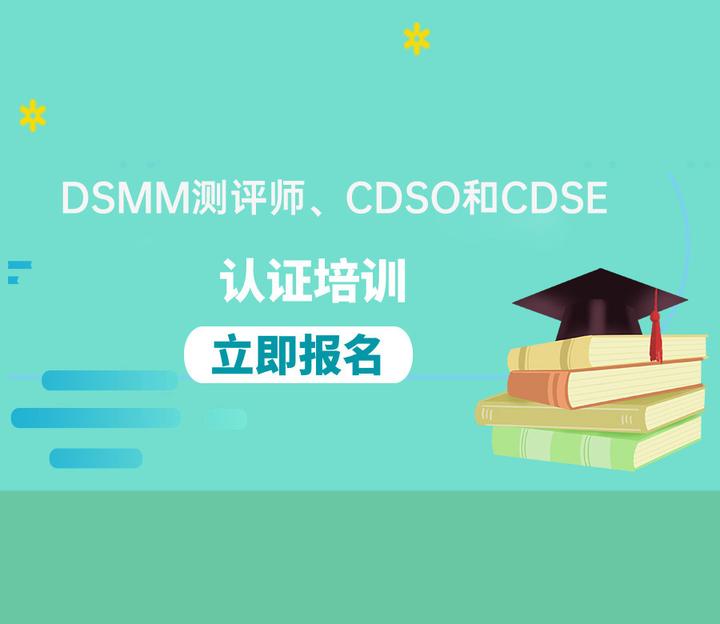 数据安全认证|DSMM测评师、CDSO数据安全官和CDSE数据安全工程师 - 知乎