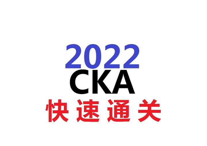 CKA认证含金量怎样？CKA认证值得考吗？ - 知乎