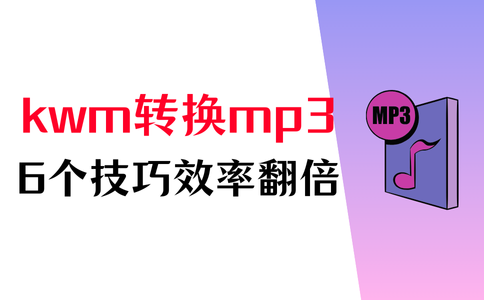 音频kwm格式怎么转换mp3？6个技巧效率翻倍！ - 知乎