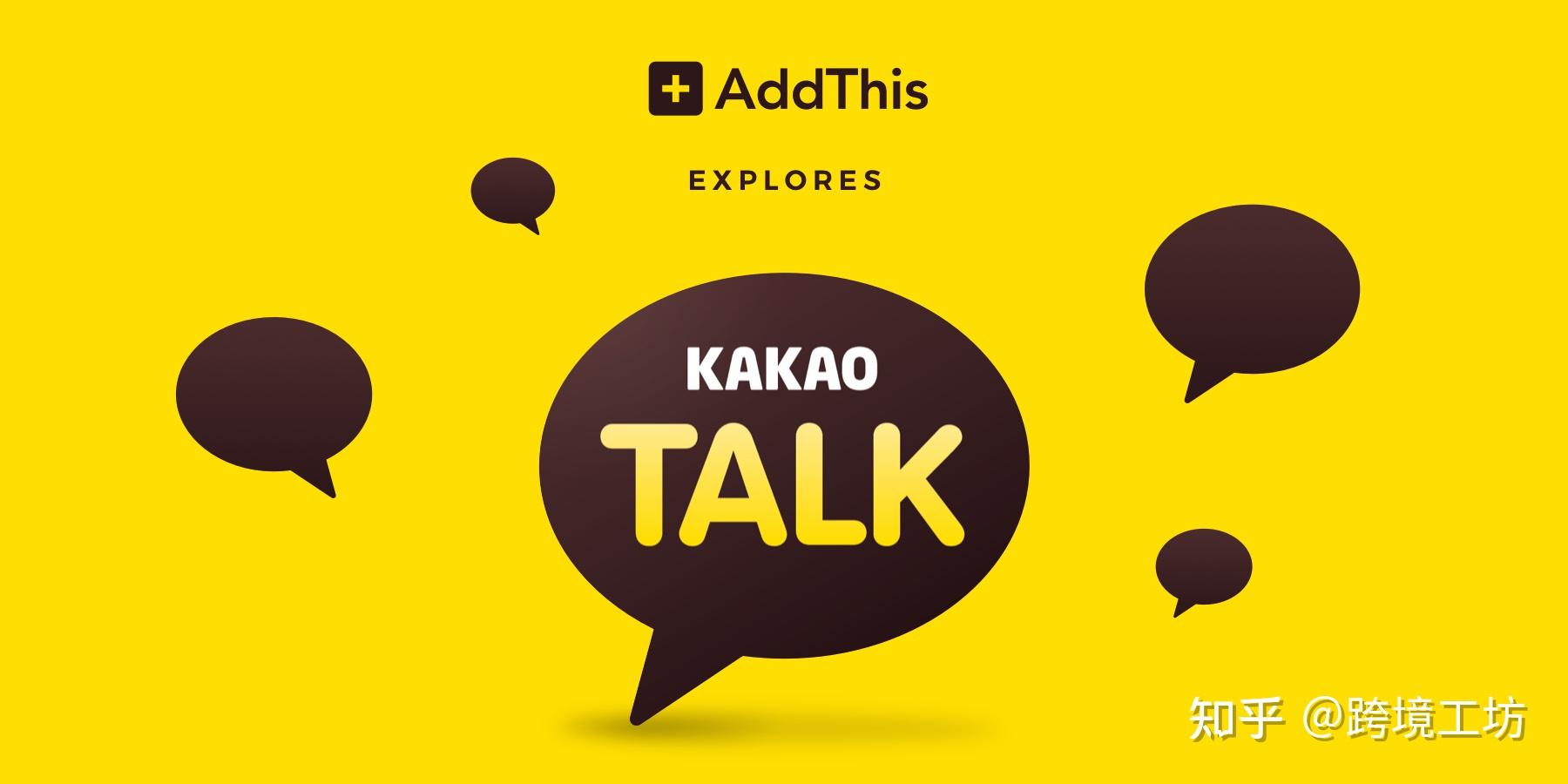 Kakao Talk是什么？为什么韩国人离不开它？ - 知乎