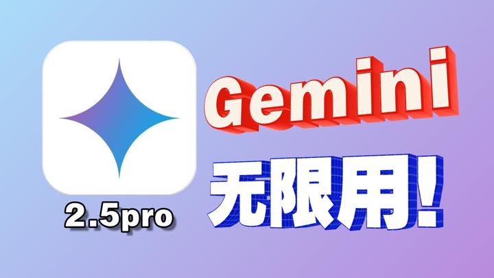 国内如何使用Gemini 2.5pro？实测两种靠谱方法 - 知乎