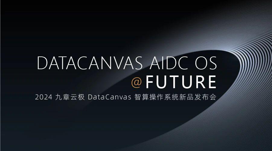 2024九章云极DataCanvas智算操作系统新品发布会震撼来袭！ - 知乎