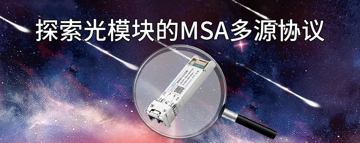 探索光模块的MSA多源协议 - 知乎