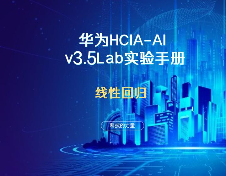 华为HCIA-AI v3.5 Lab实验手册之线性回归 - 知乎
