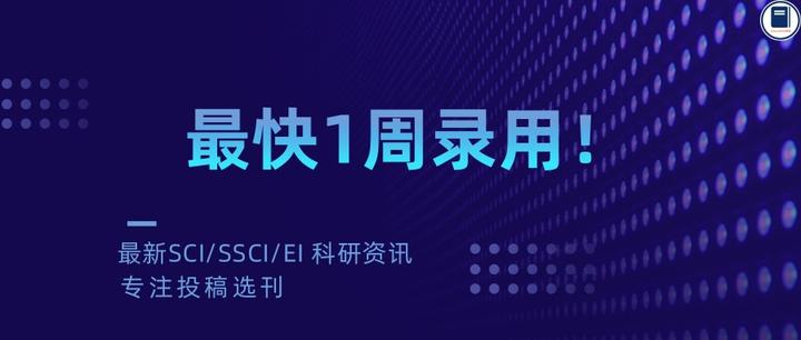 最快1周录用！DeepSeek强推的SCI/SSCI/EI，毕业超实用（附2月刊源） - 知乎