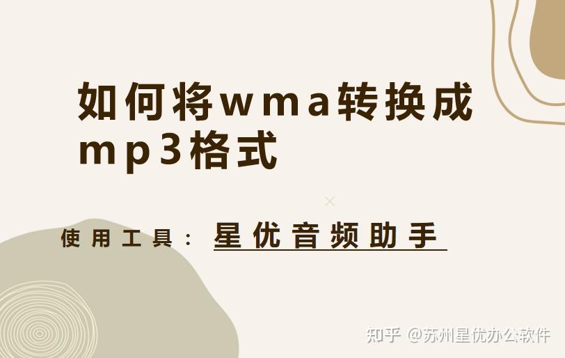如何将wma转换成mp3格式？教你五种好操作的wma转MP3方法！ - 知乎