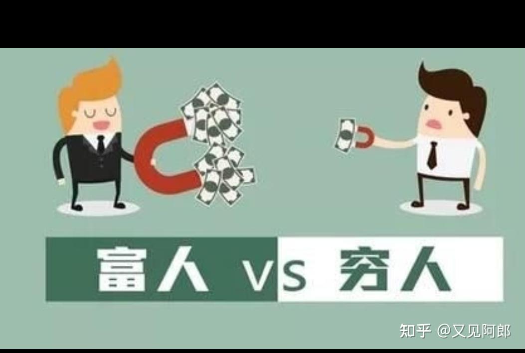 【富人与穷人的差别】6个富人的思维方式,有钱人和你想的不一样! 知乎