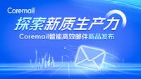 Coremail - 知乎
