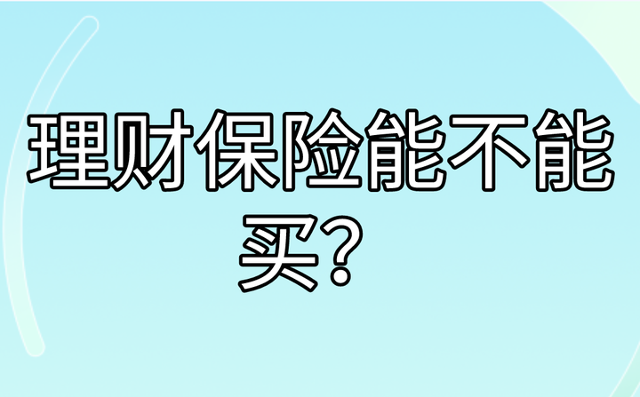 理财保险能不能买?不了解清楚这几点,坑的就是你! 知乎