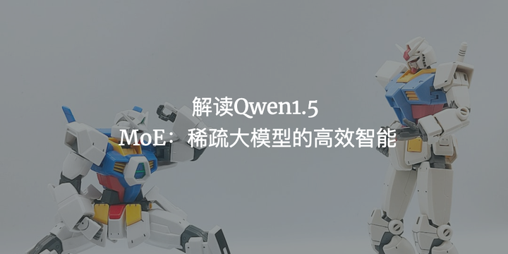解读Qwen1.5 MoE：稀疏大模型的高效智能 - 知乎